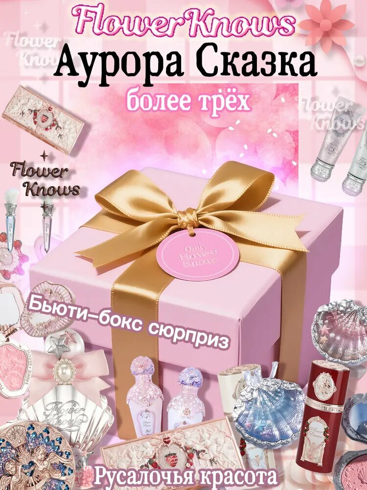 Flower Knows Аурора Сказка Периферийная слепая сумка для макияжа Lucky Bag(Минимум три продукта)