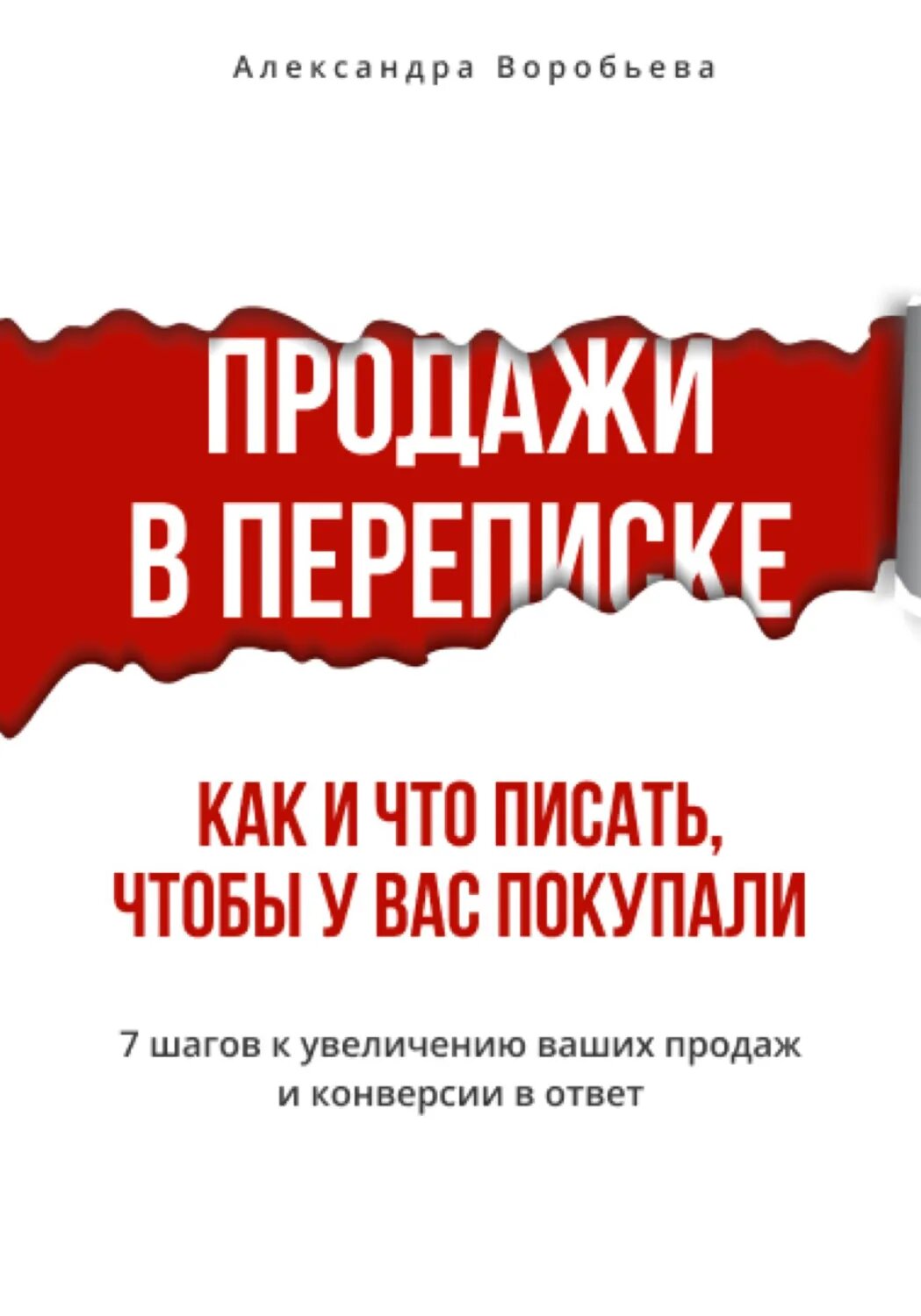 Продажи в переписке. Как и что писать клиентам, чтобы у вас покупали [Цифровая книга]