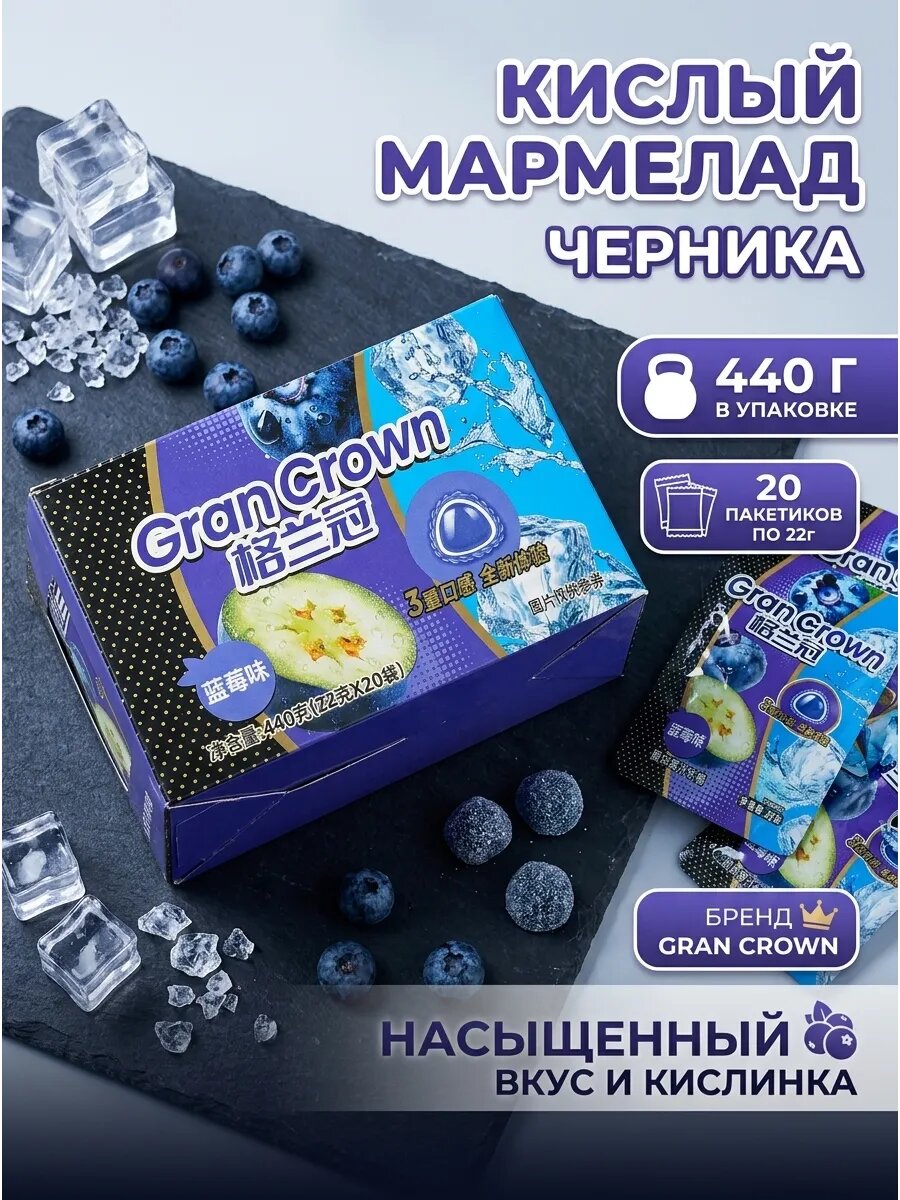 Конфеты мармеладные кислые со вкусом черники 20шт