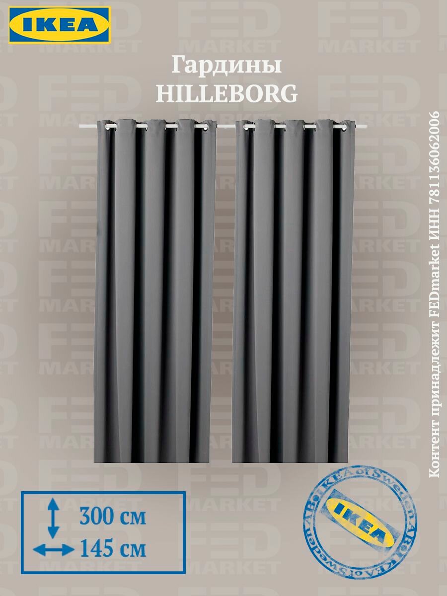 Гардины, блокирующие свет, икеа HILLEBORG (икеа хиллеборг ), 2 шт, 145x300 см, серый