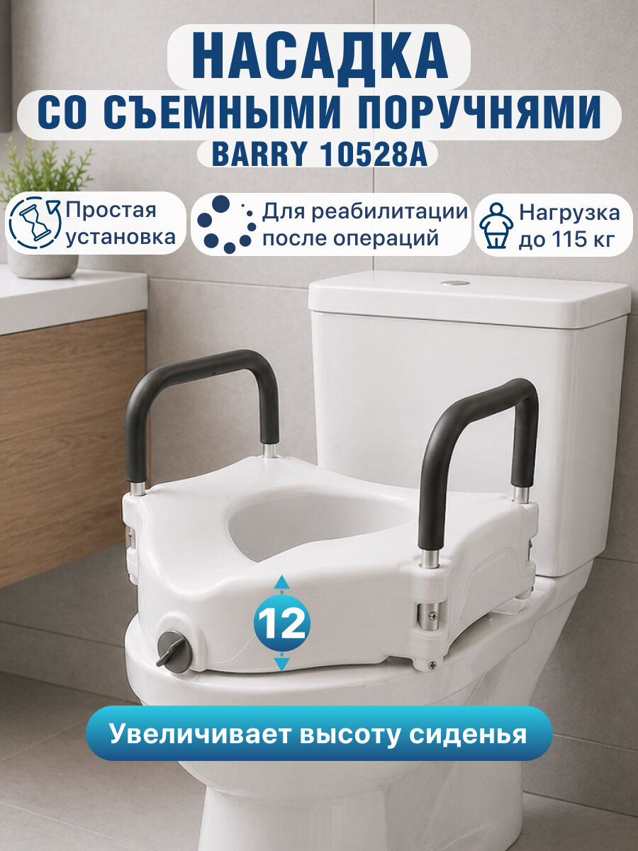 Насадка-сиденье для унитаза после операции с быстросъемными поручнями Barry 10528А