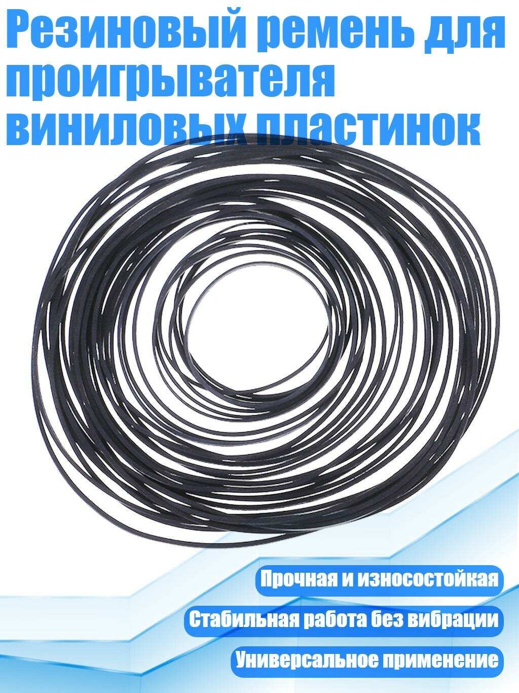 Резиновый ремень для проигрывателя виниловых пластинок, Черный