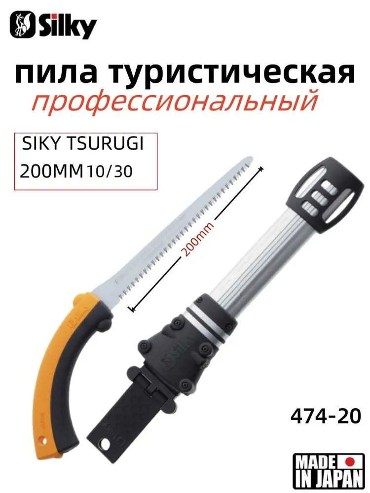 Silky Пила туристическая, длина лезвия: 20 см