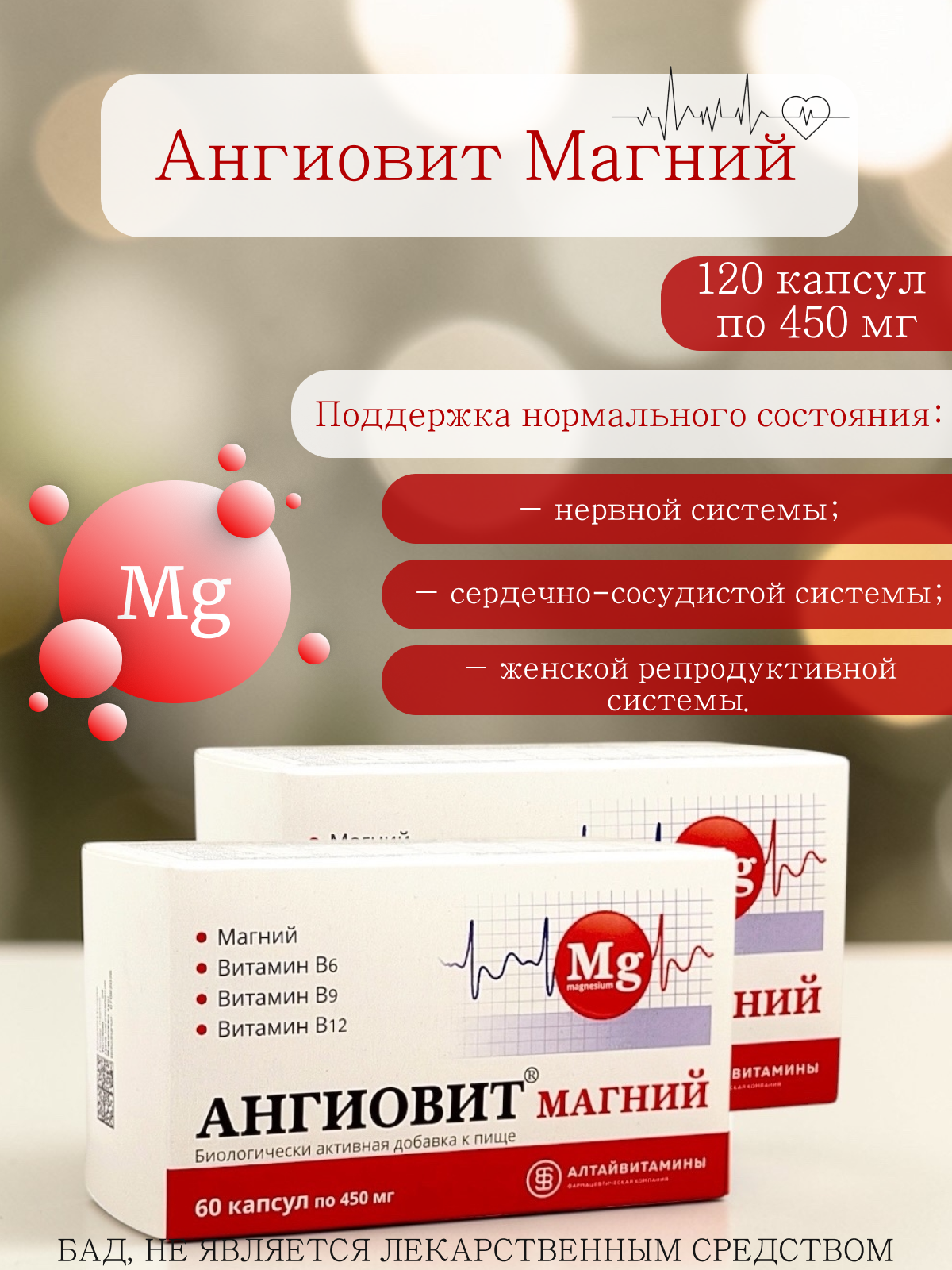 Ангиовит магний и Витаминов группы B, капсулы массой 450 мг, 120 шт.