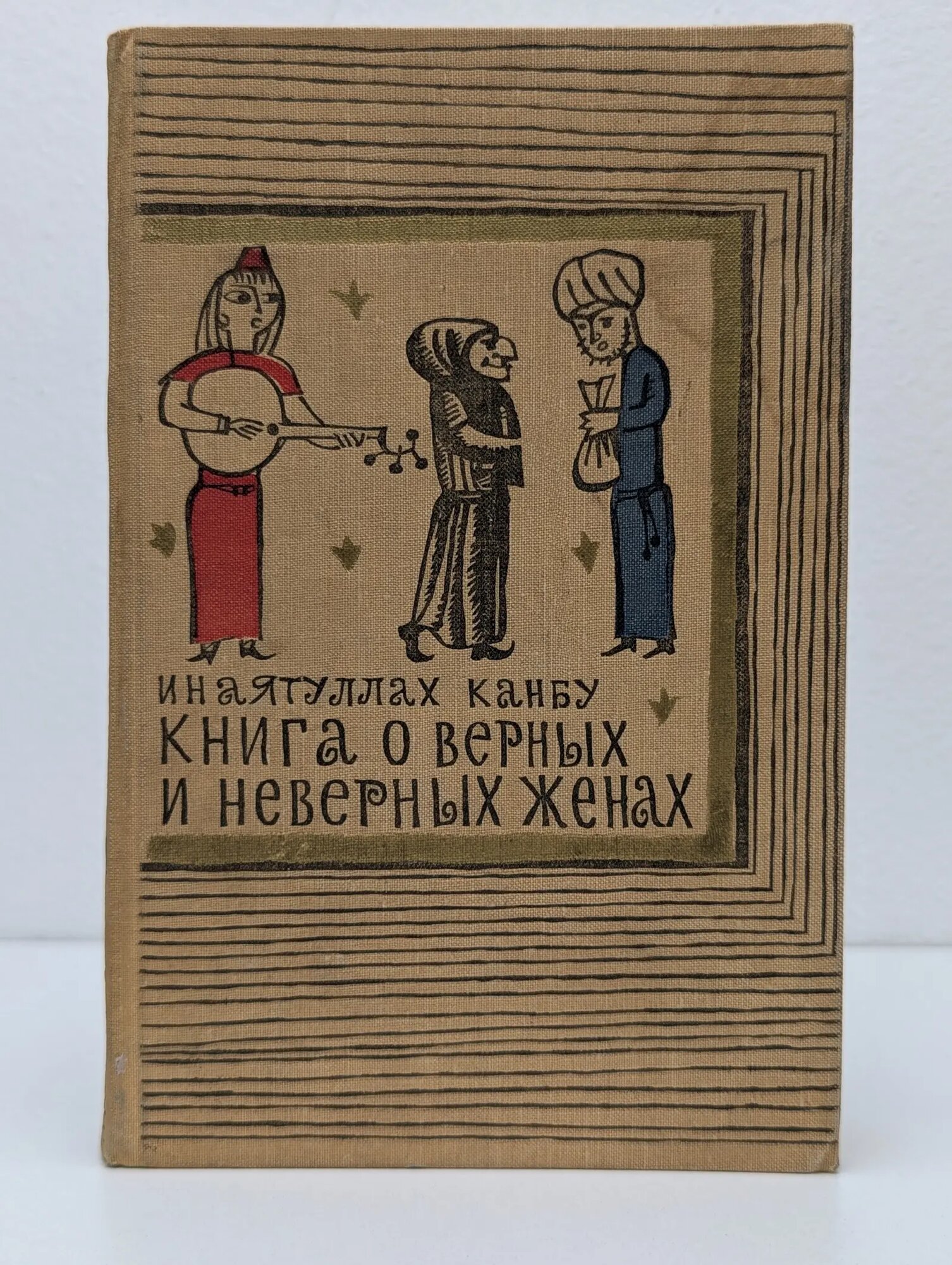 Книга о верных и неверных женах или Бехар-е данеш Канбу Инаятуллах 1964