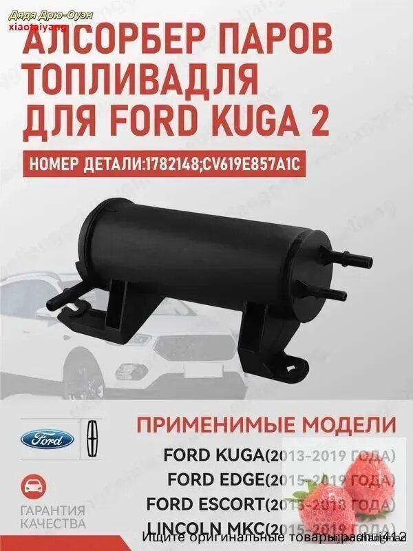 Адсорбер паров топлива Ford Kuga 2, арт. 1782148, CV619E857A1C, 1 шт, для Ford