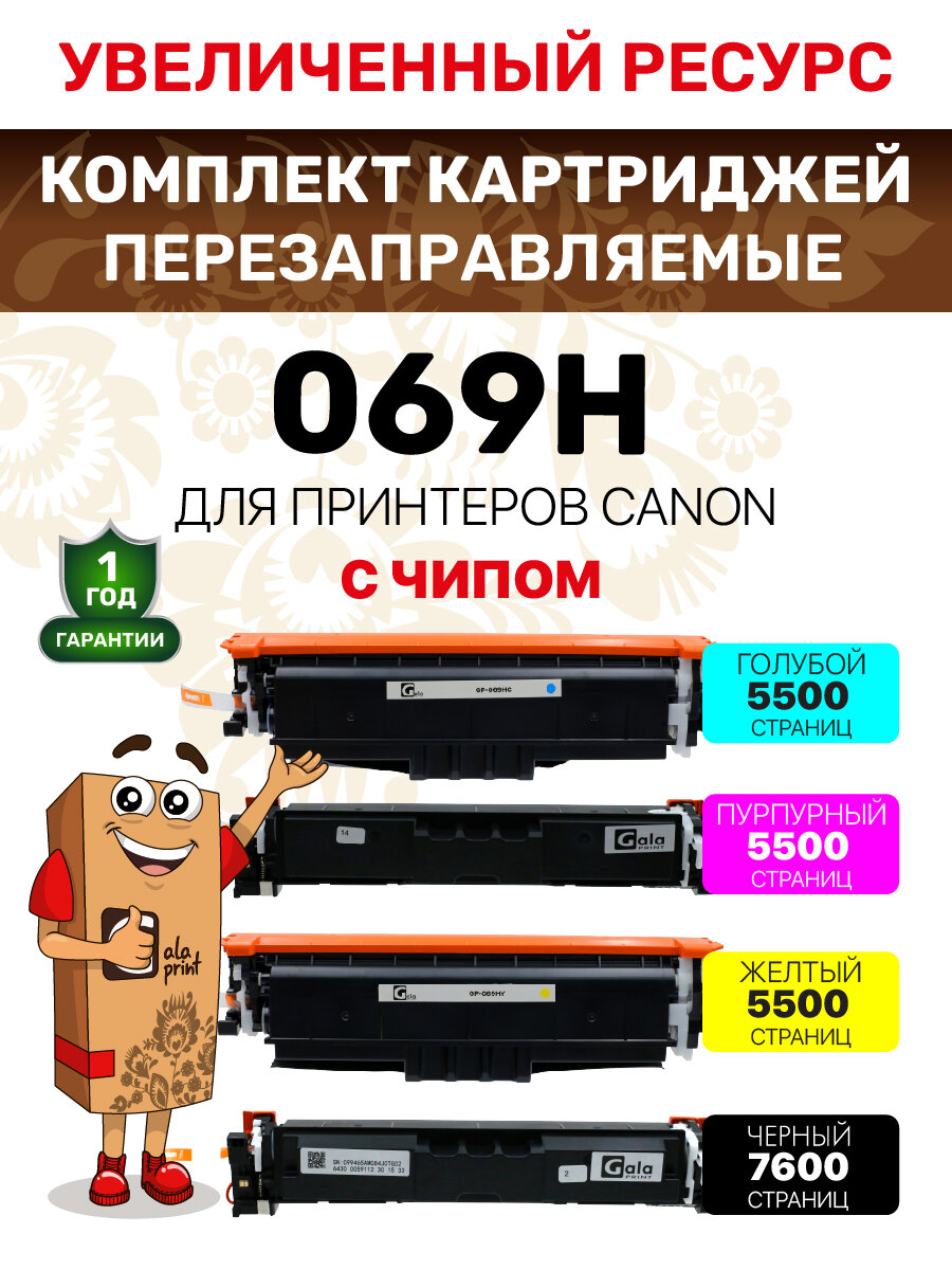 Картриджи 069H с чипом и счетчиком для принтеров Canon LBP673Cdw, MF752Cdw, MF754Cdw лазерные, совместимые GalaPrint