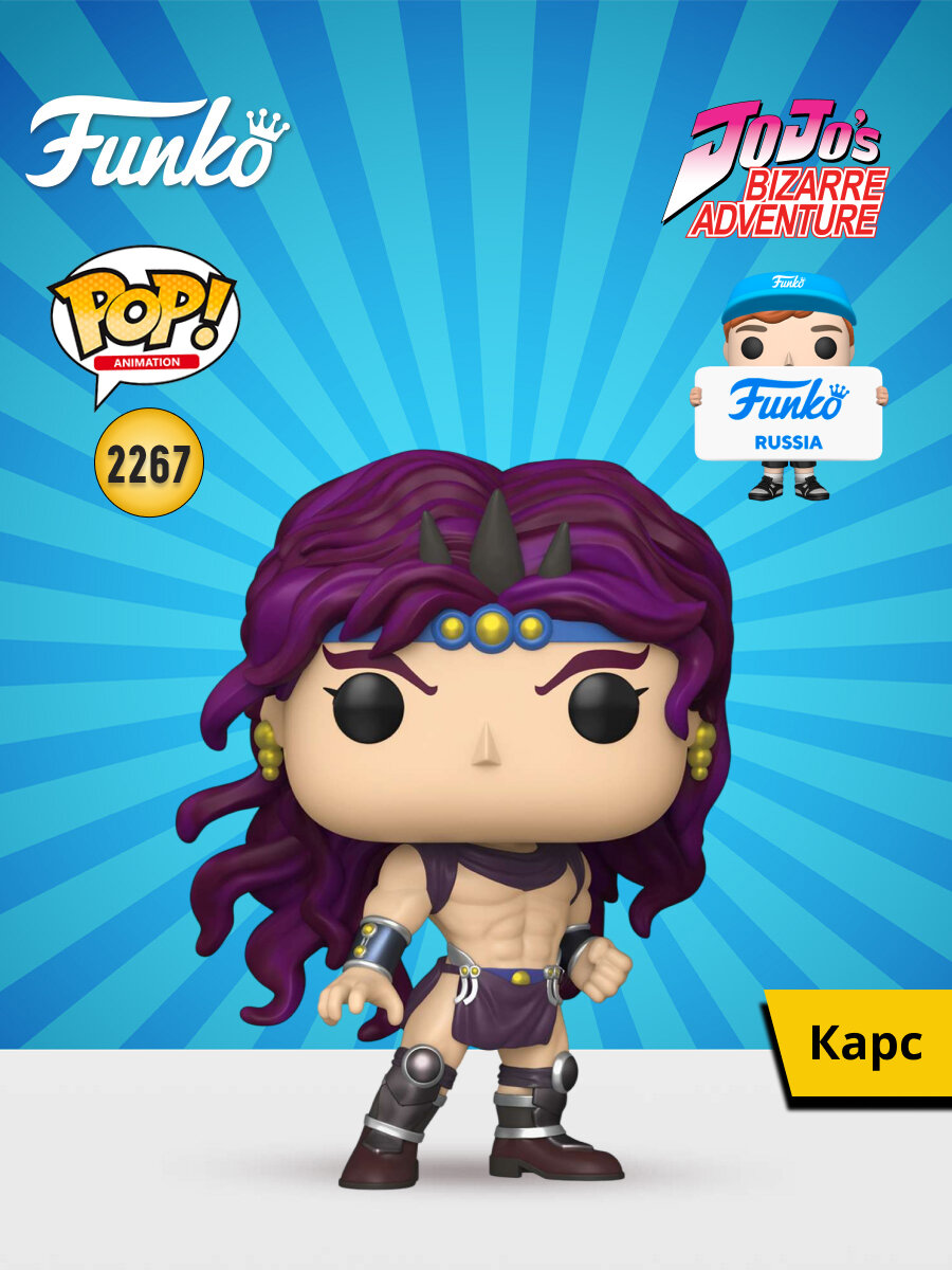 Фигурка Funko POP! Animation JoJo's Bizarre Adventure Kars (2267) 90625