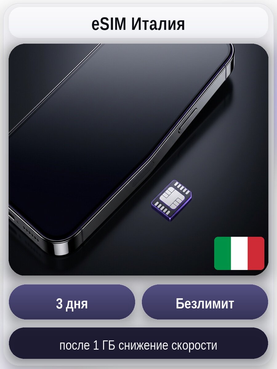 ESIM для мобильного интернета: безлимит на 3 дня | Италия | Виртуальная СИМ-карта