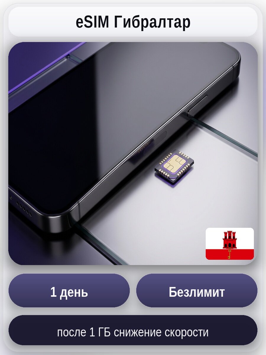 ESIM карта для Гибралтара, безлимитный интернет, 1 ГБ на высокой скорости, срок действия 1 день, цифровая связь и данные