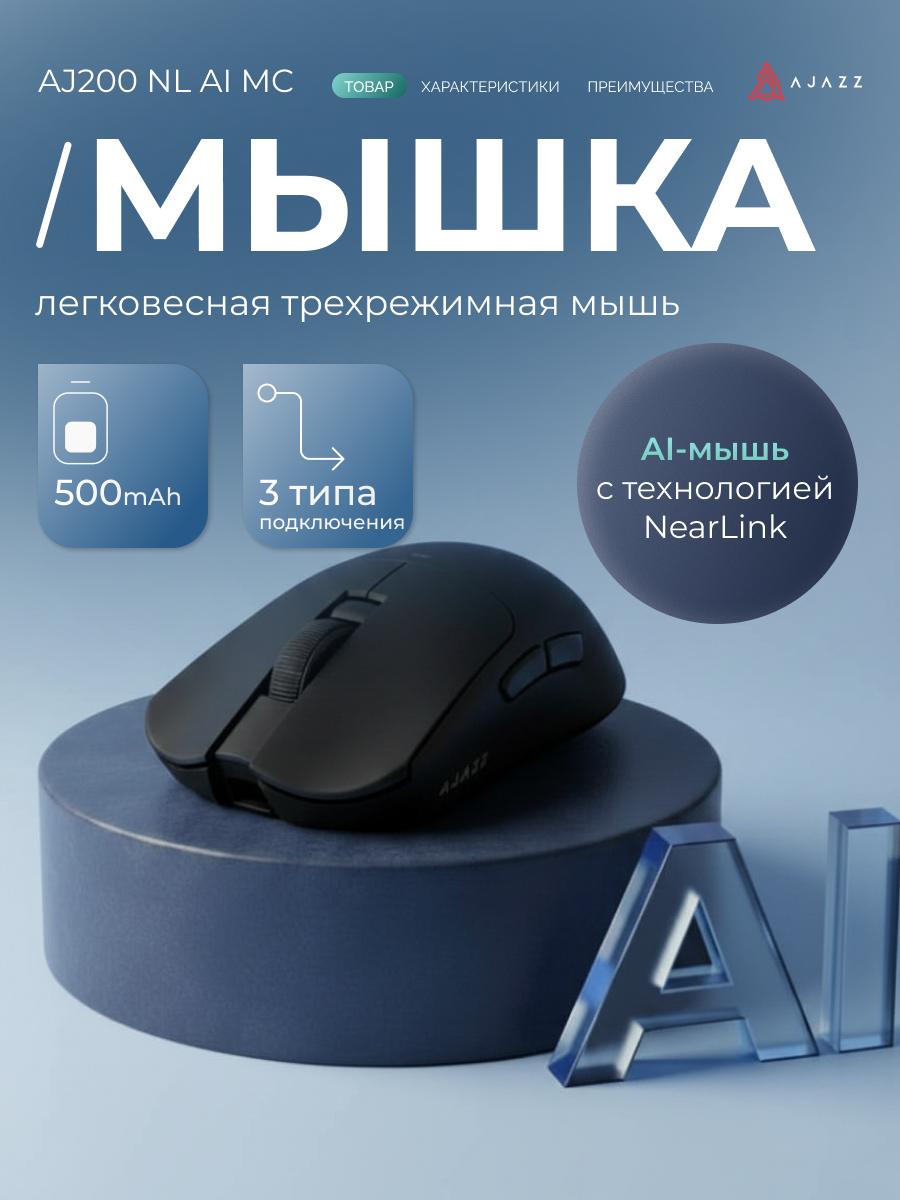 Игровая беспроводная мышь AJAZZ AJ200 NL AI MC, 3 типа подключения, черная