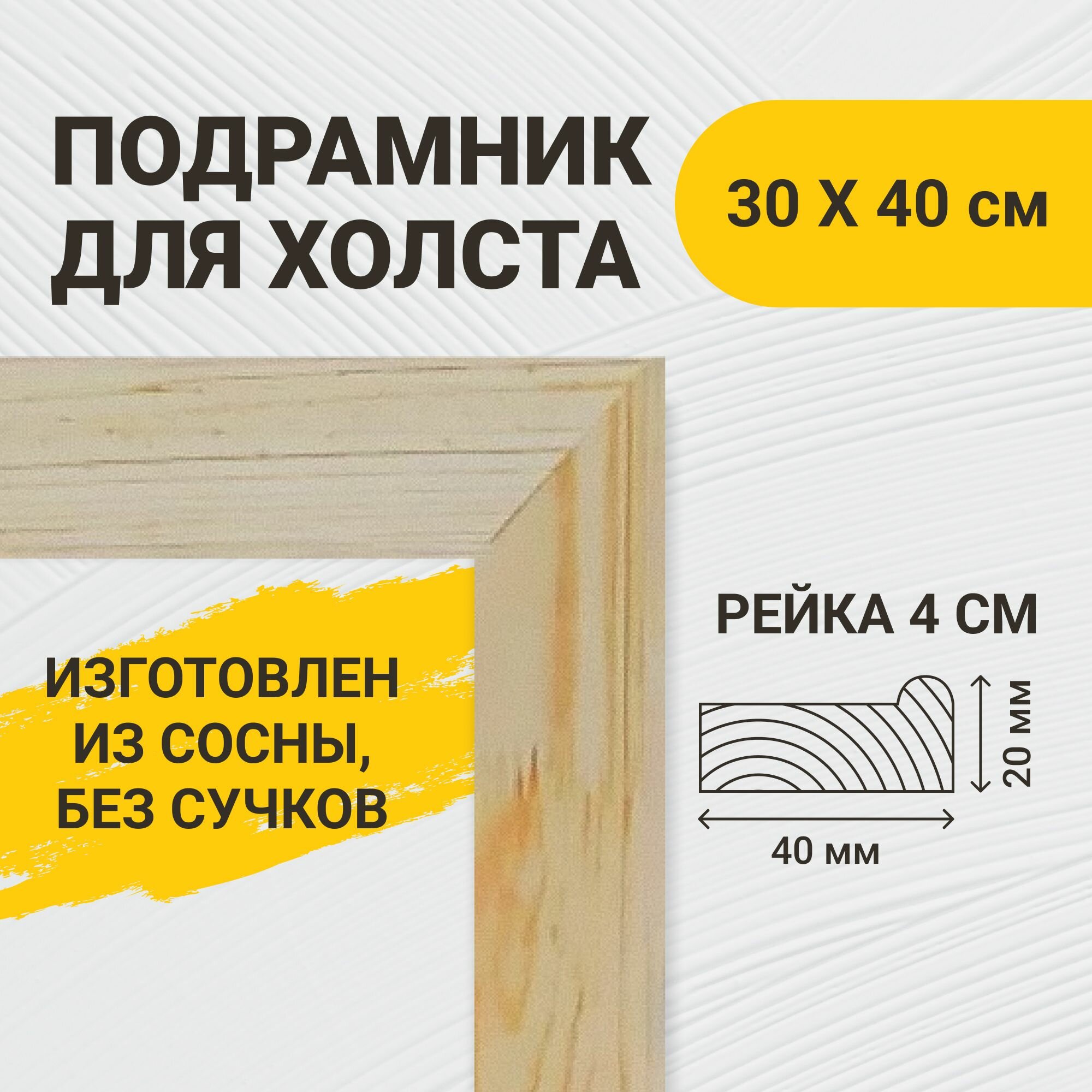 Подрамник глухой, 30*40*1,8 см, рейка 4 см, без сучков, сращенный, ПК 4018 Экстра