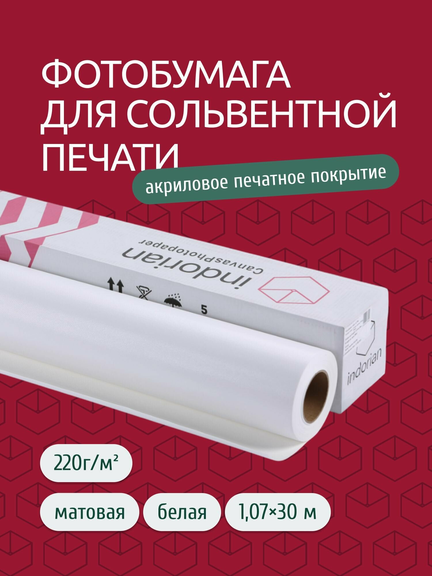 Фотобумага Indorian для сольвентной печати 220 гр белая 1,07*30 м матовая