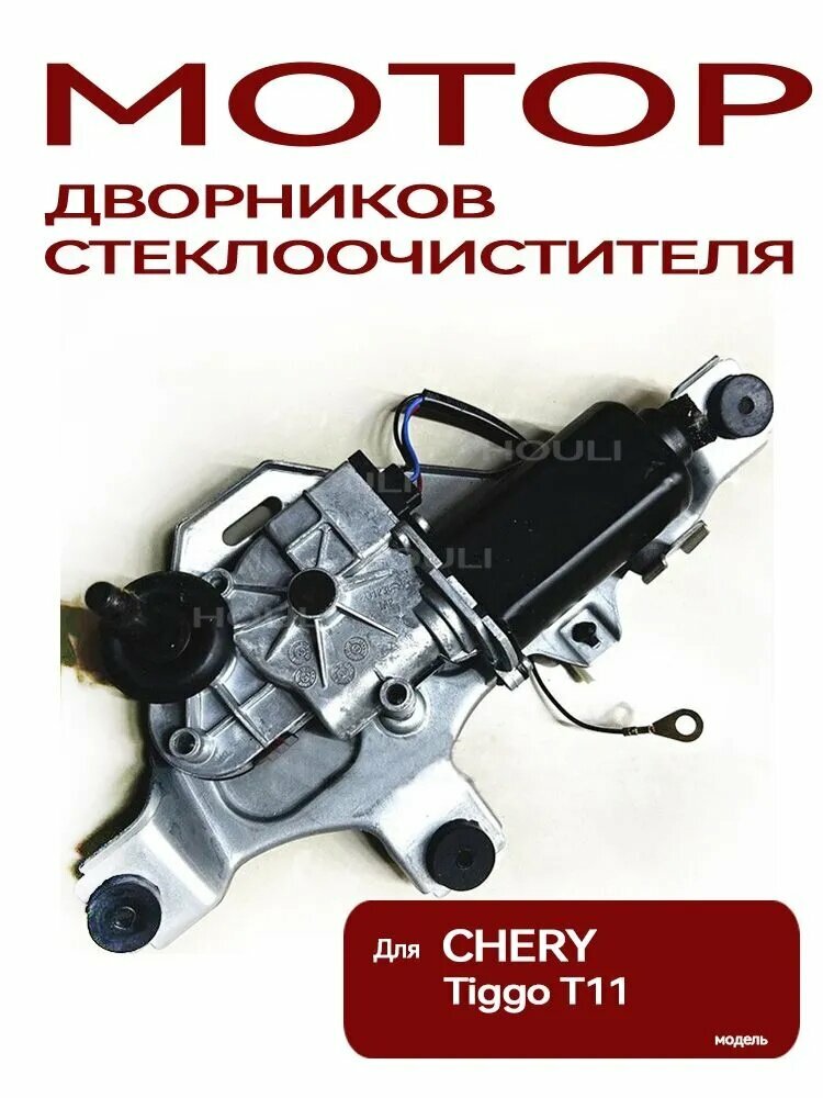 Мотор стеклоочистителя заднего стекла CHERY Tiggo T11