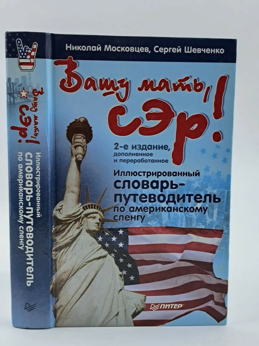 Вашу мать, сэр! Иллюстрированный словарь-путеводитель по американскому сленгу.