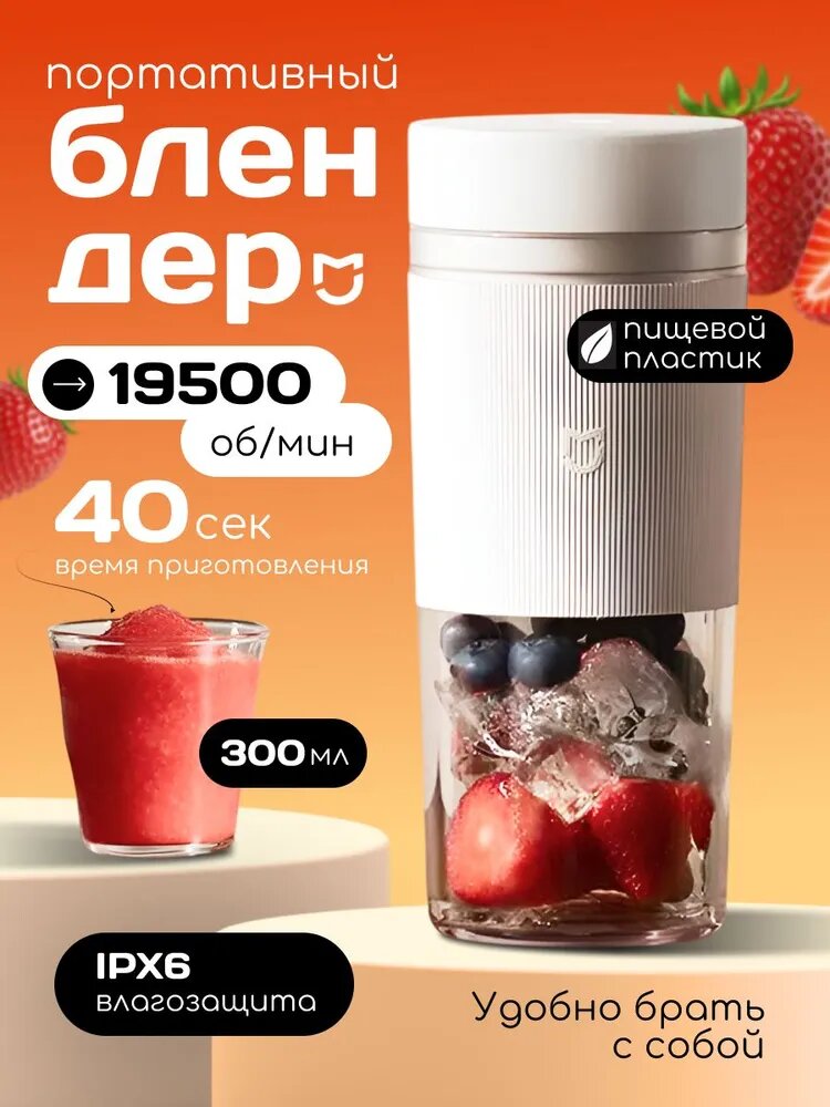 Портативный блендер Xiaomi Mijia Portable Juicer Cup 2, 300мл, белый. Миксер для соков и смузи. Соковыжималка портативная