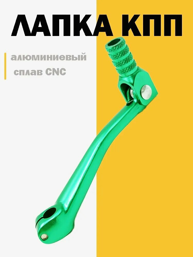 Складной алюминиевый рычаг переключения передач, лапка кпп на эндуро и питбайк 172fmm и на мопед альфа /175FMM (зеленыйй)