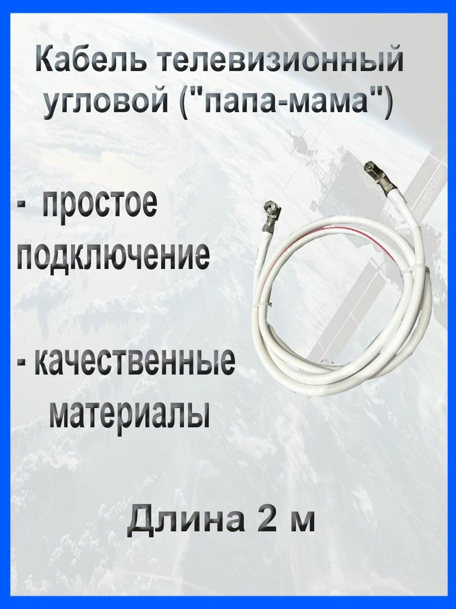 Кабель телевизионный угловой ("папа-мама") 2 м