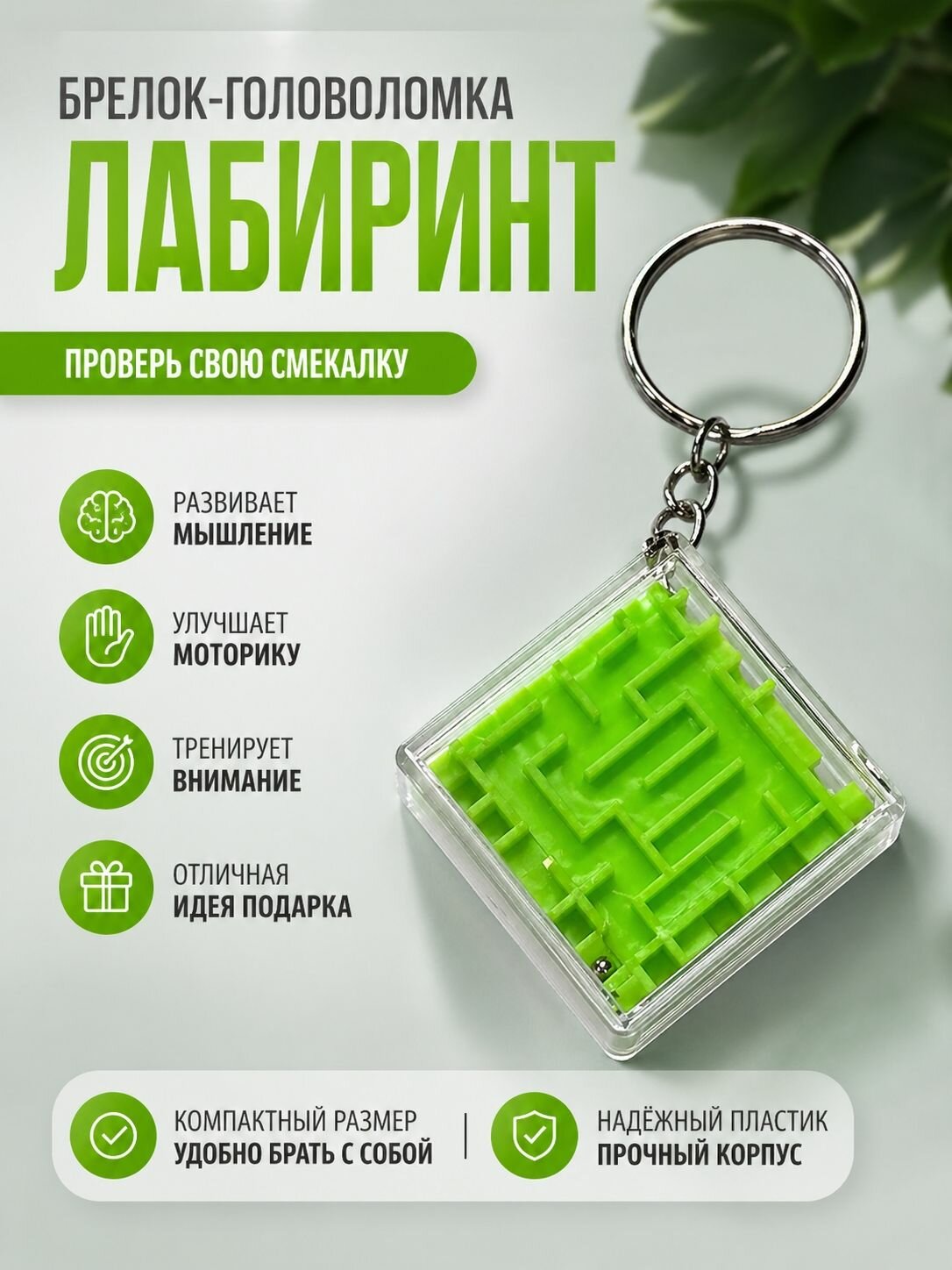 Брелок - головоломка "Лабиринт"