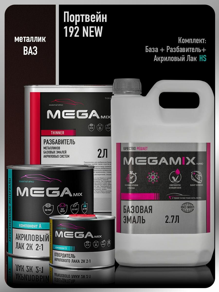 Базовая эмаль Портвейн NEW 192, Комплект: (Эмаль 2.7 л. + Разбавитель Megamix 2 л.+ Лак автомобильный HS, 1275 мл.), MEGAMIX