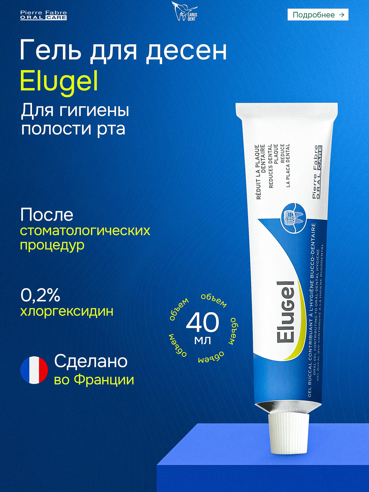 Elugel 40 мл, Гель для десен с хлоргексидином элюгель, Pierre Fabre