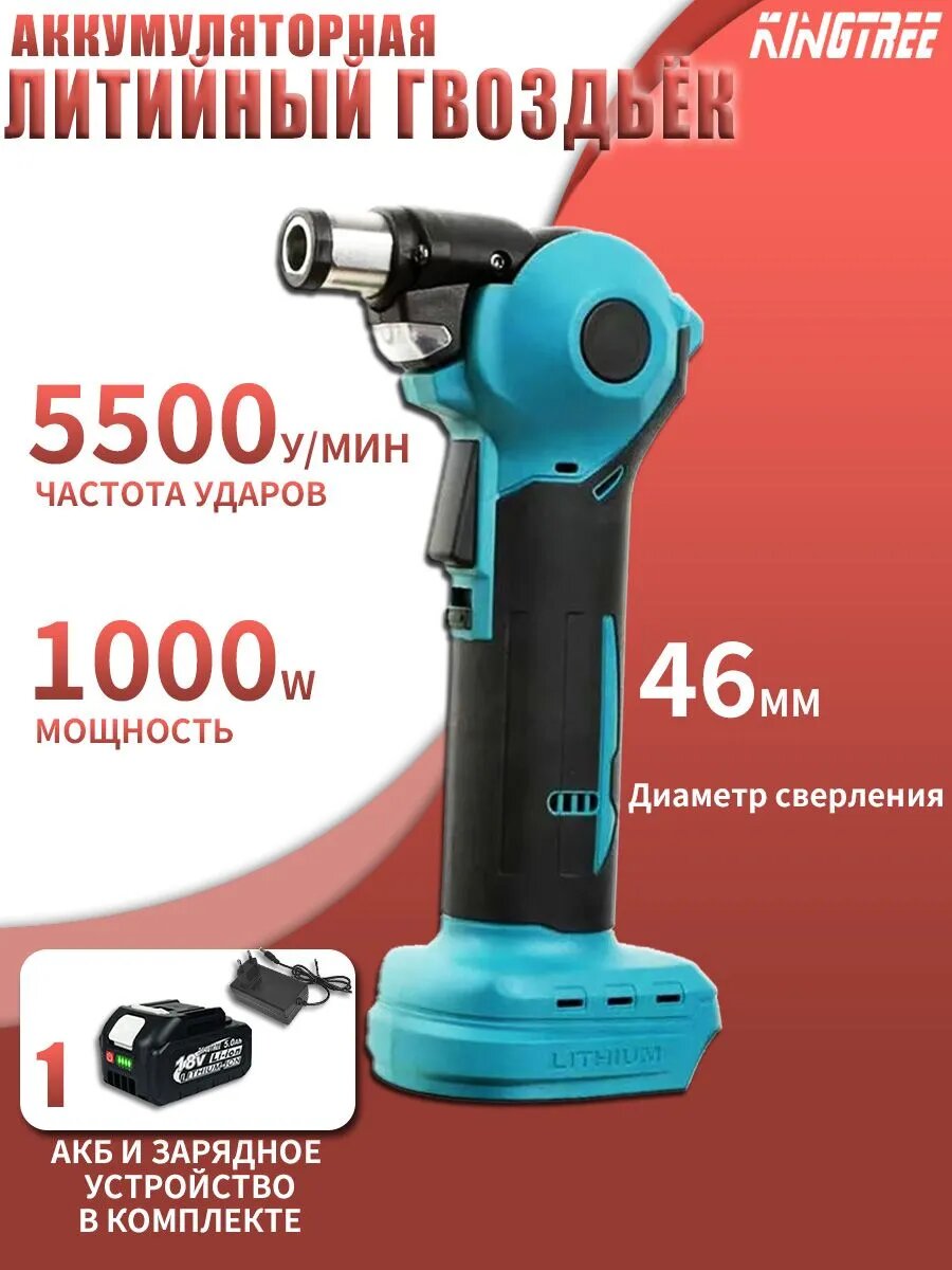 Kingtree 5500 УД/МИН 1000W Литийный беспроводной молот для гвоздей (деревянные работы)(1 АКБ 5,0 Ач и ЗУ )