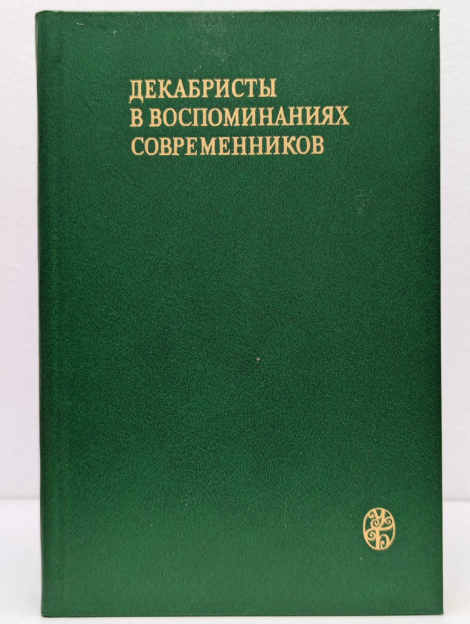 Декабристы в воспоминаниях современников Федоров Владимир Александрович (сост.) 1988