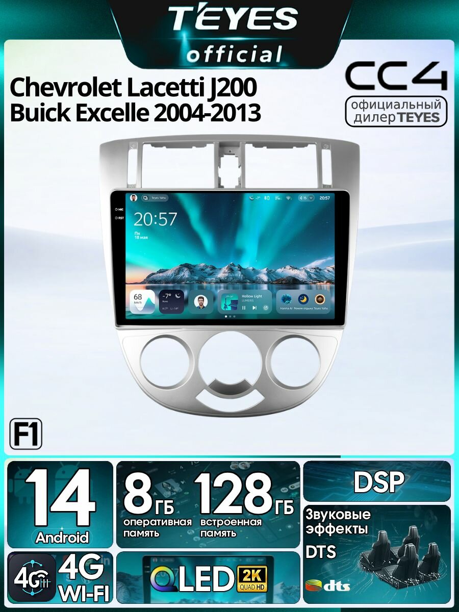 Магнитола Chevrolet Lacetti J200 2004-2013 (Комплетация F1) -10 Teyes CC4 8/128GB, штатная магнитола, QLED,2 DSP,4G, Wi-Fi