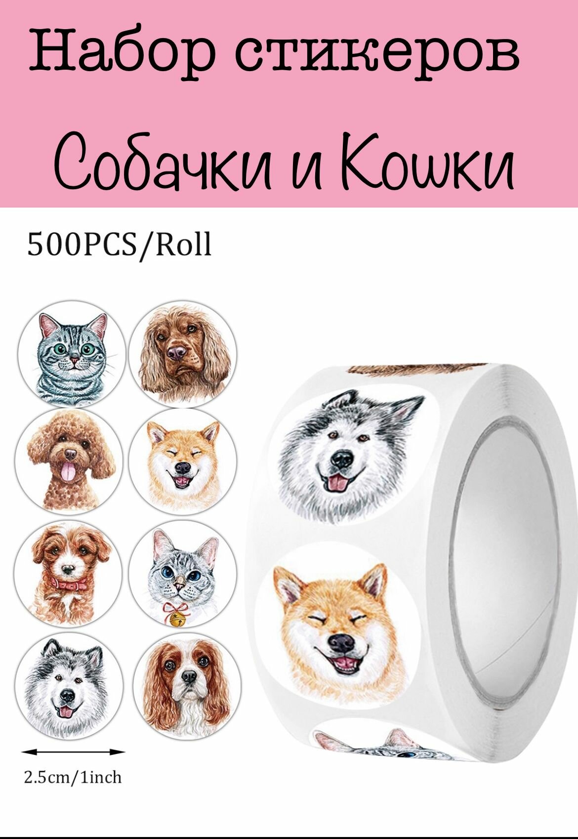 Наклейки в рулоне Собачки и Кошки 500 штук