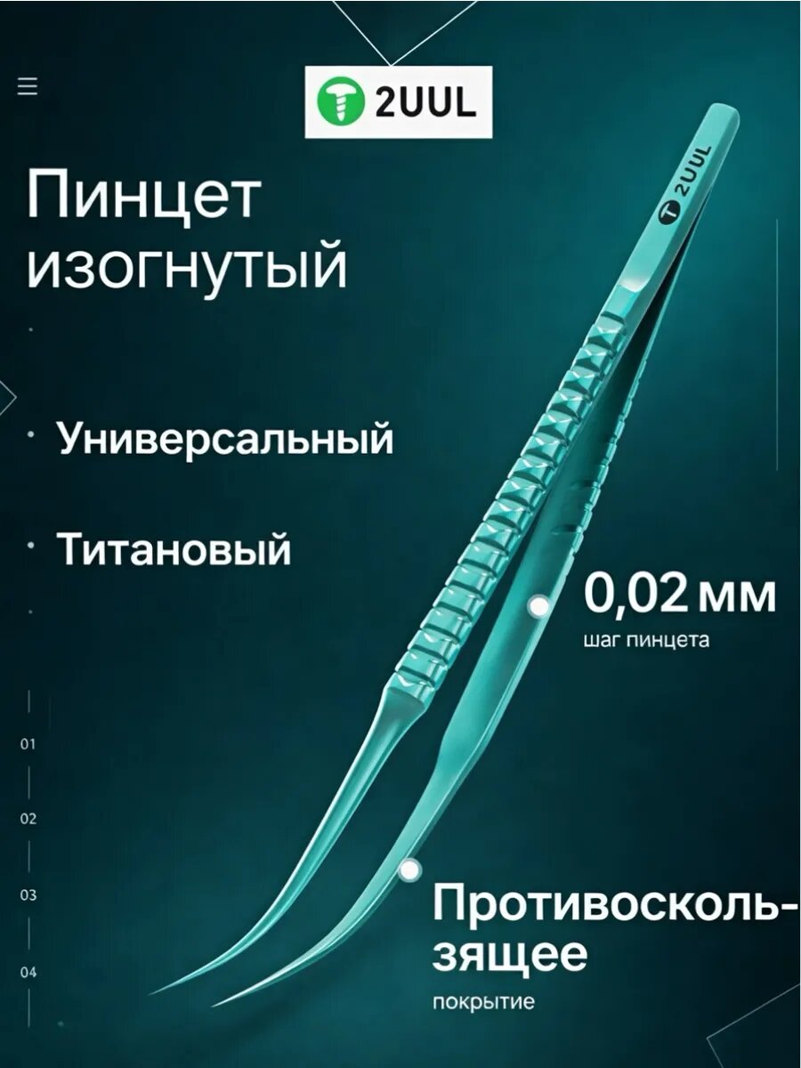 Пинцет для ремонта телефонов и точных работ