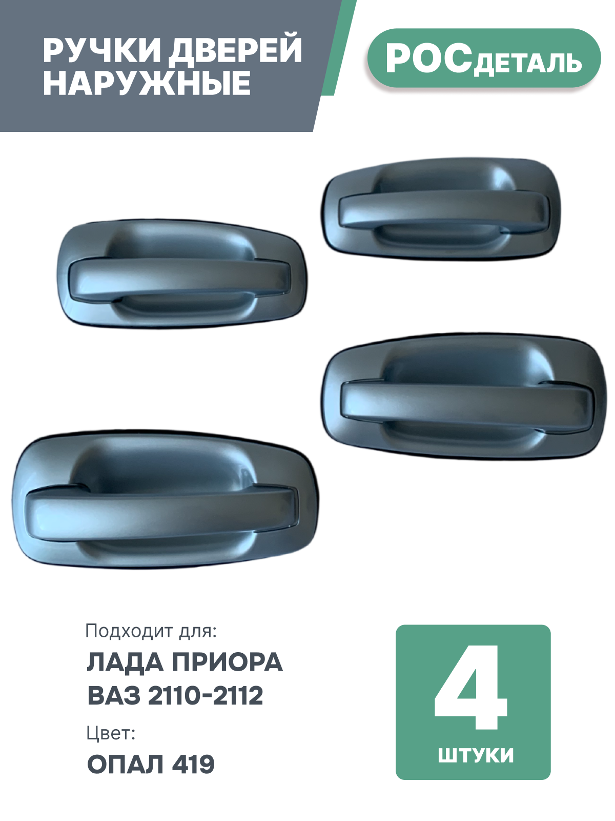 Евроручки дверей наружные Лада Приора; Ваз 2110-12; 2170-72 цвет Опал (419)