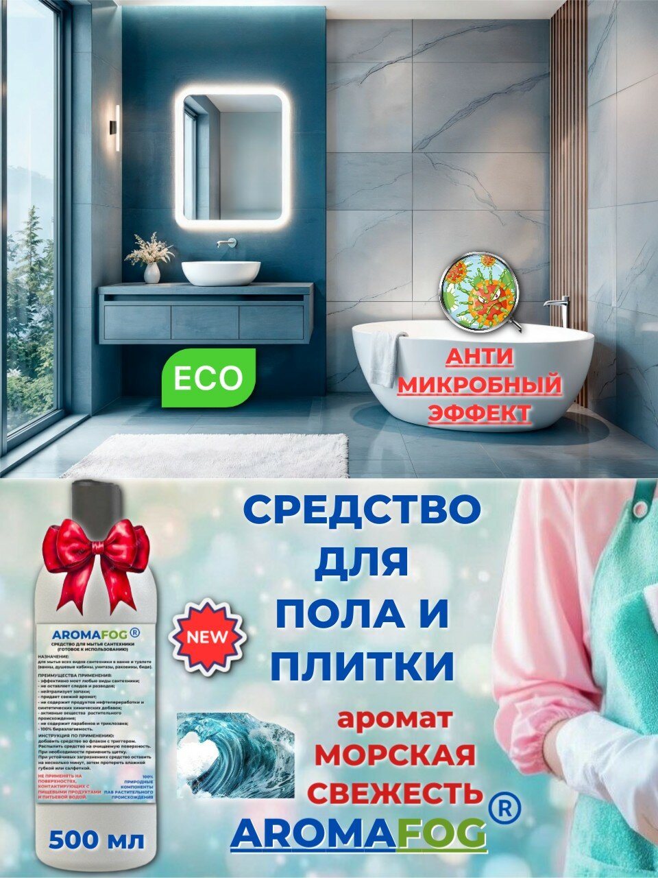 Средство для мытья пола и плитки. Аромат Морская свежесть. Эко ПАВ состав. 500мл