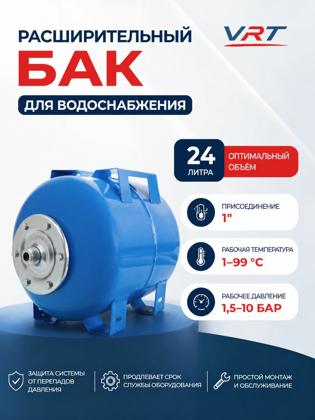 Гидроаккумулятор VRT 24л для водоснабжения, присоединение 1 , горизонтальный