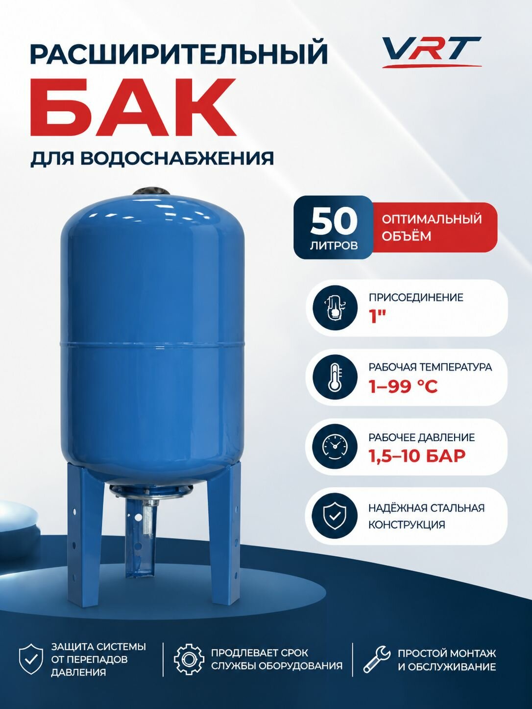 Гидроаккумулятор VRT 50л для водоснабжения с площадкой, присоединение 1, вертикальный
