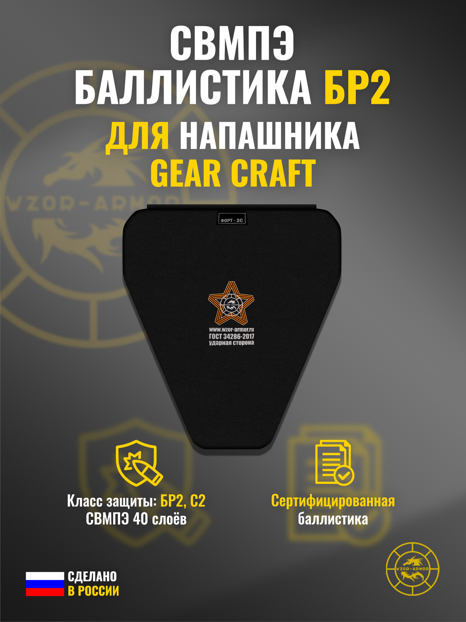 Баллистика свмпэ бр2 в напашник Gear Craft (40 слоёв)
