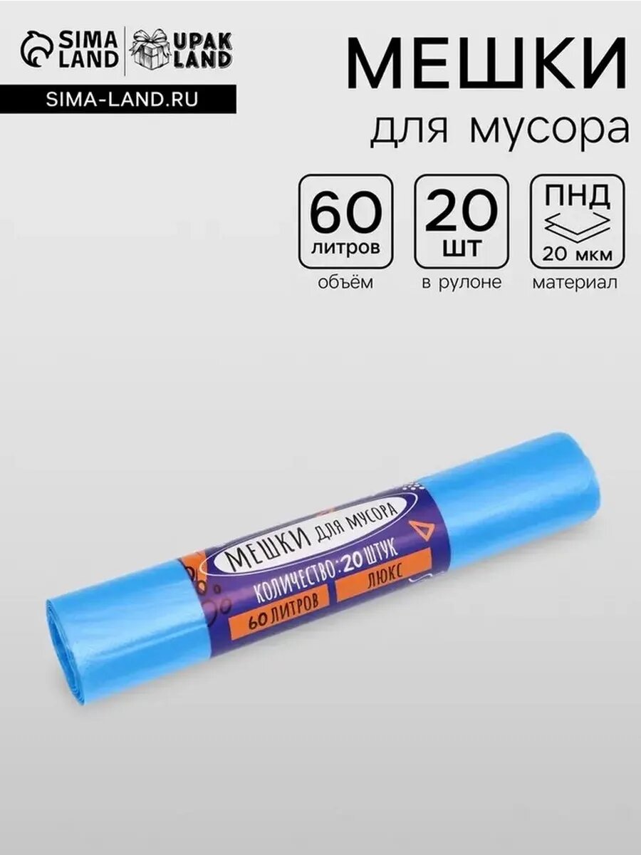 Прочные мешки для мусора 60л, 20 шт, синий
