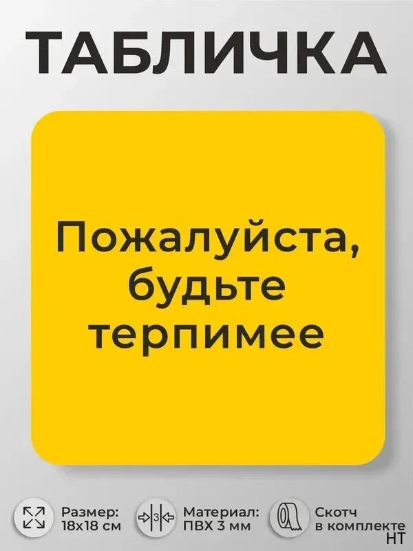 Табличка для больниц Пожалуйста, будьте терпимее