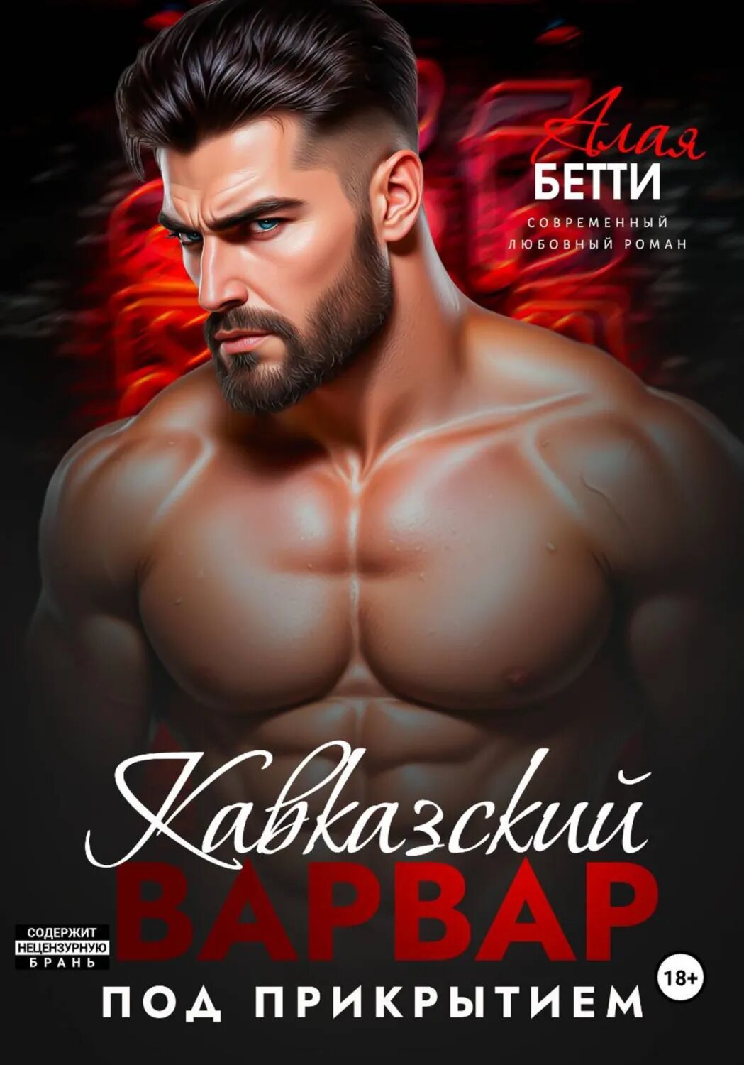 Кавказский варвар. Под прикрытием [Цифровая книга]
