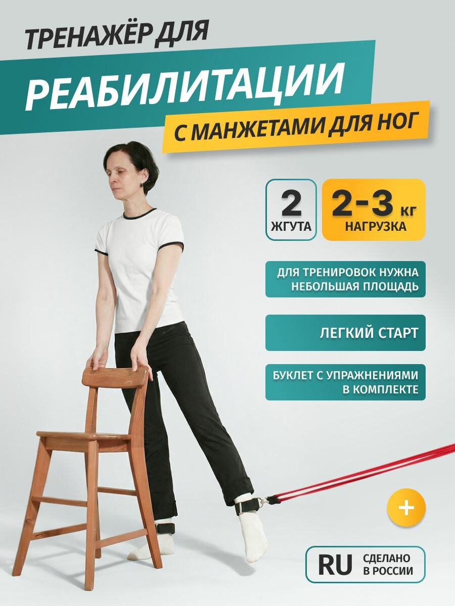 Тренажер для реабилитации и восстановления с манжетами. 2 жгута (2-3 кг)