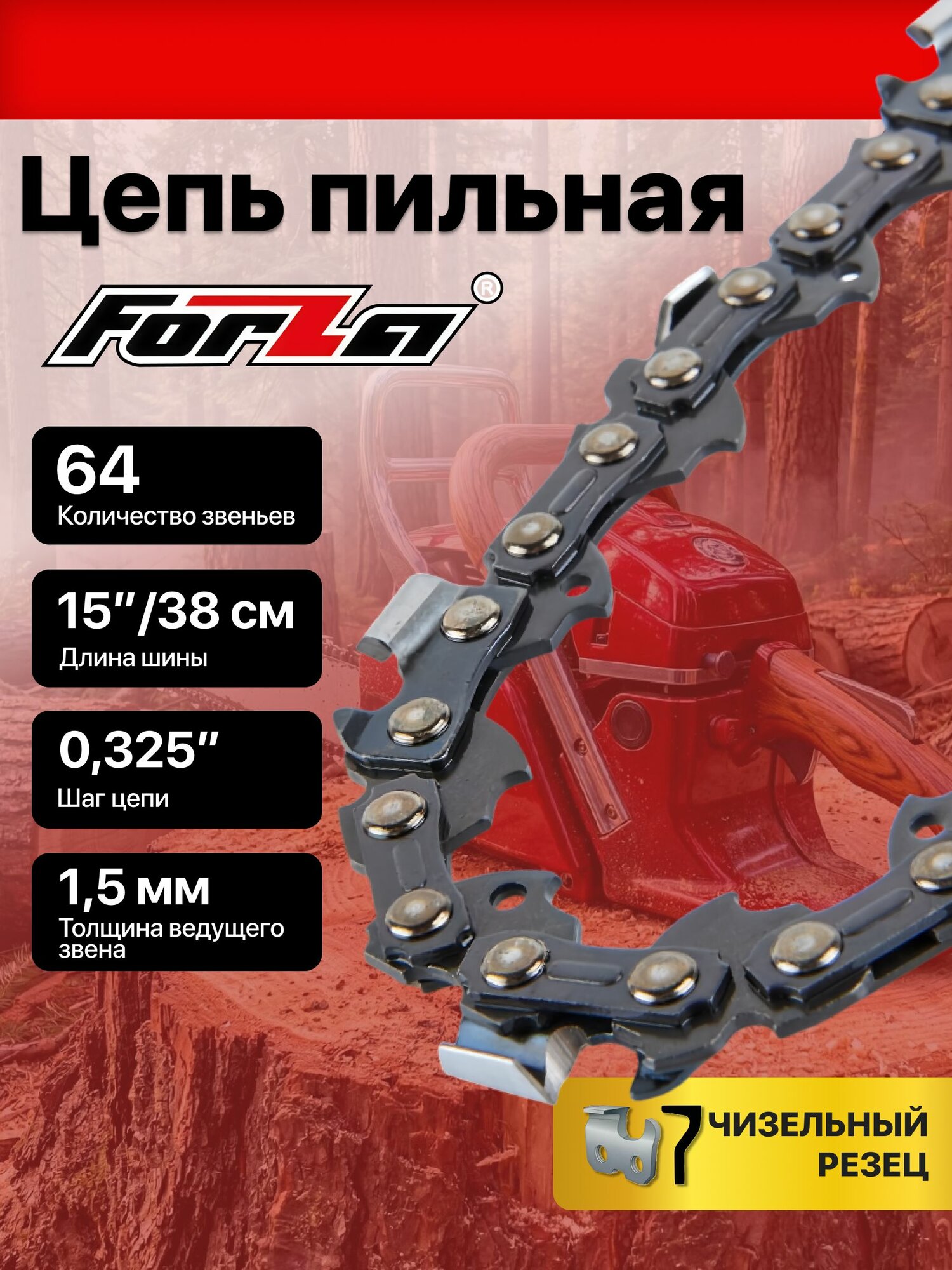 Цепь для бензопилы 64 звена, шаг 0,325, паз 1,5 мм