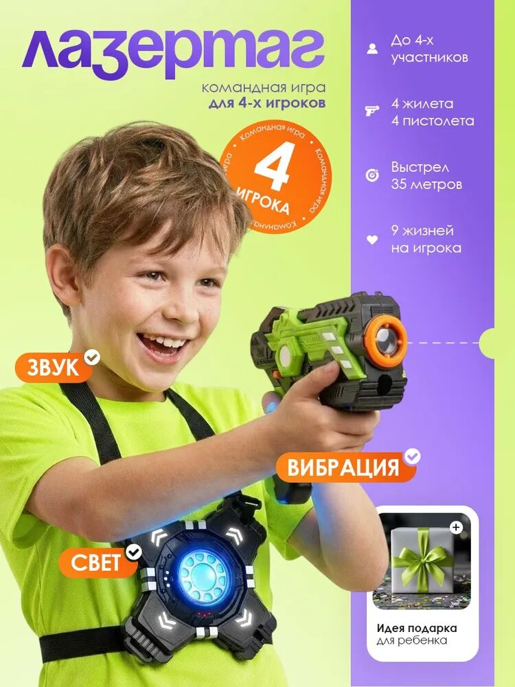 Лазертаг детский, набор на 4 игрока / Игрушечное оружие бластер и мишень