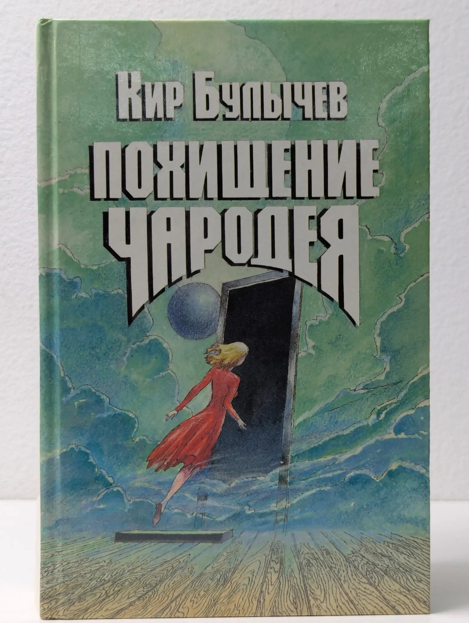 Похищение чародея Булычев Кир 1989