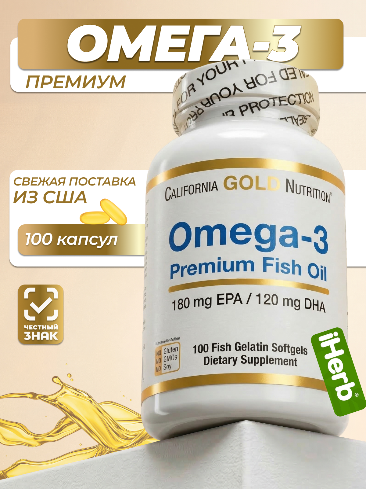California Gold Nutrition Omega-3 Premium Fish Oil капс, 100 шт.