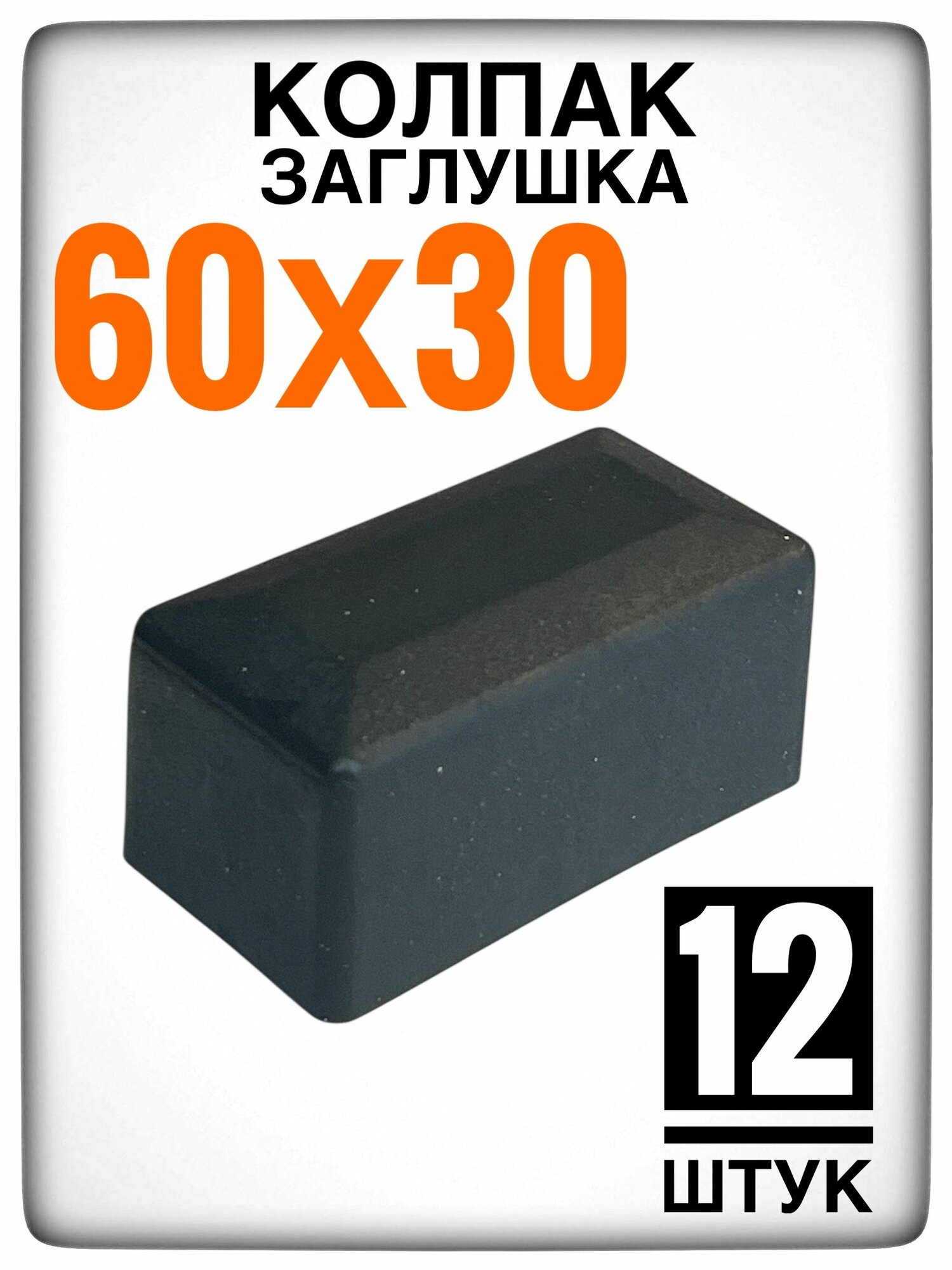 Наружная заглушка 60х30 12 штук (колпак)