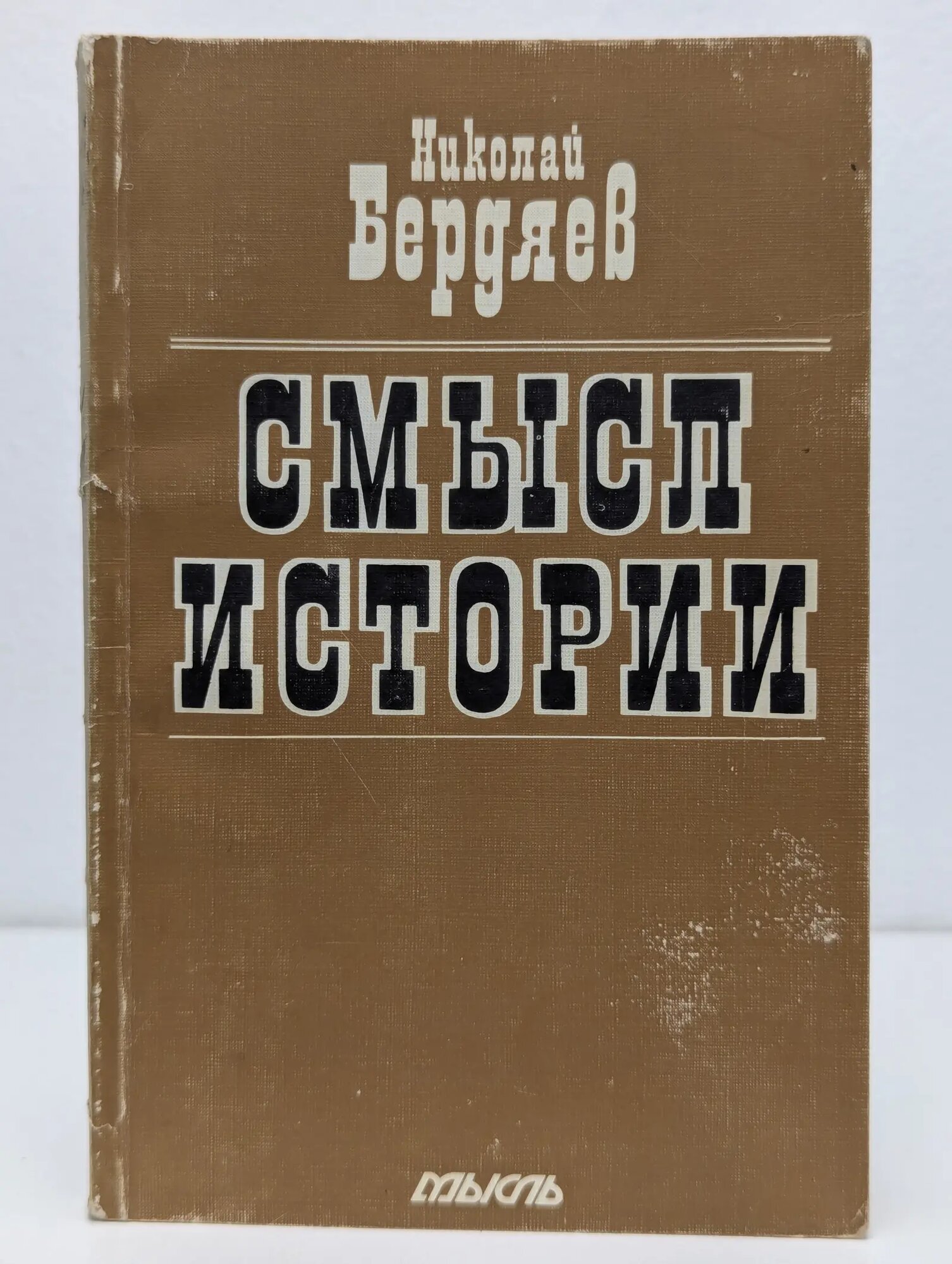 Смысл истории Бердяев Николай Александрович 1990