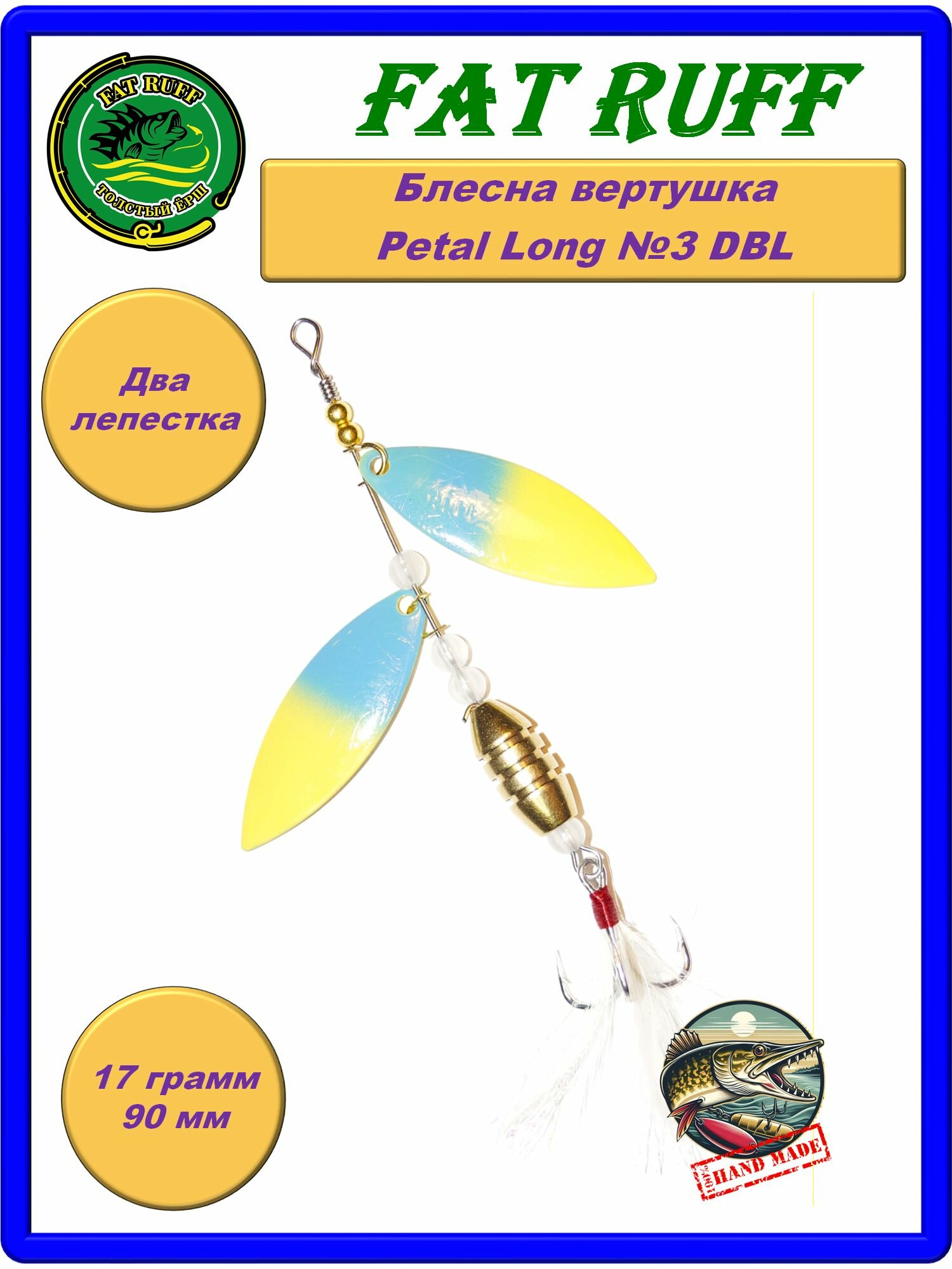 Блесна вертушка Fat Ruff Petal Long №3 DBL
