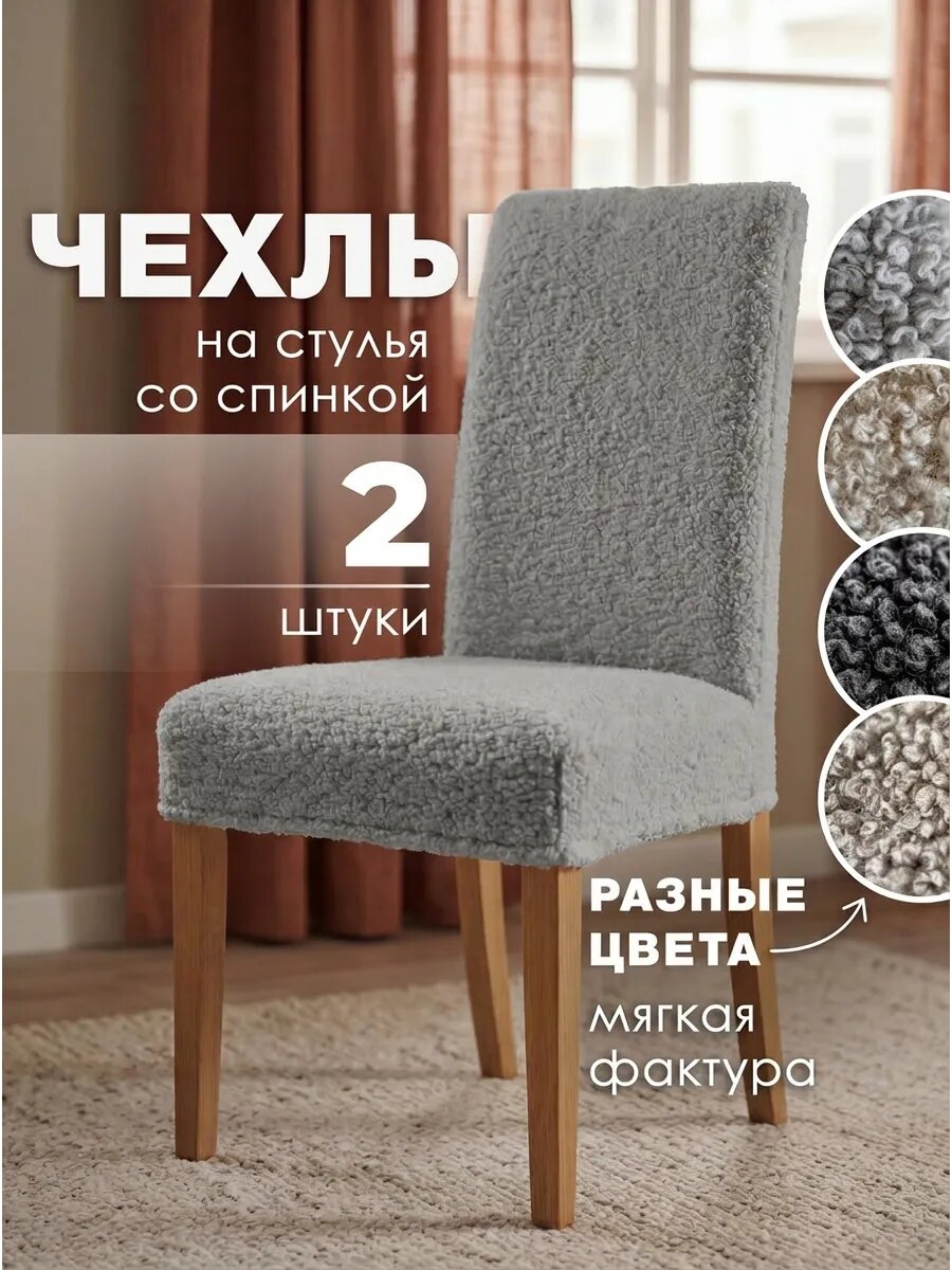 Чехлы на стулья со спинкой 2 шт универсальные букле