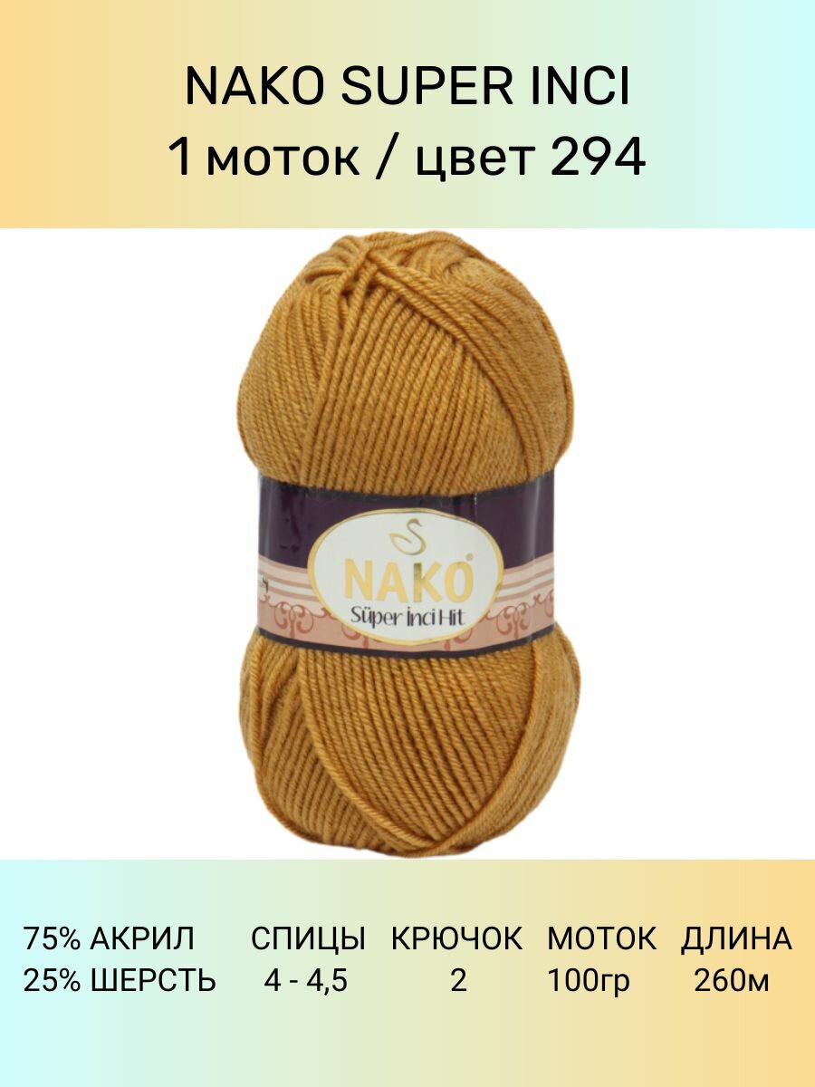 Пряжа Nako Super Inci: 294 (св. коричневый), 1 шт 260 м 100 г, 25% шерсть, 75% премиум акрил