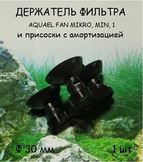 Держатель на 3-х присосках с амортизатором для аквариумного фильтров AQUAEL FAN MIKRO, MIN, 1