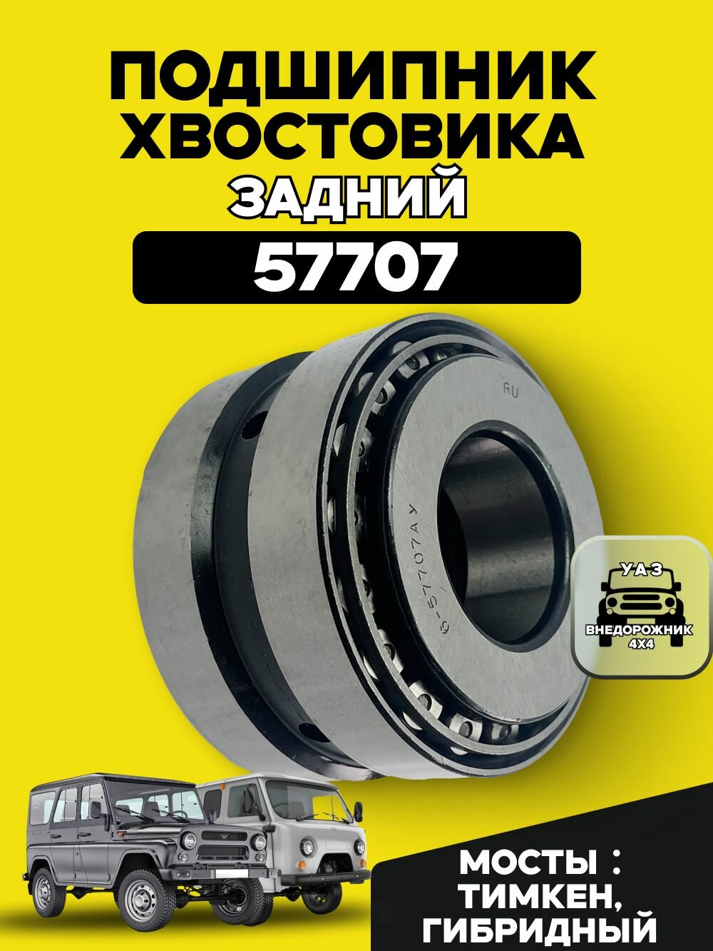 Подшипник хвостовика переднего и заднего моста УАЗ Тимкен, Гибридный 57707 (роликовый)